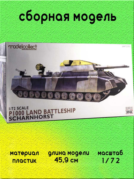 Cухопутный линкор P1000 Шарнхорст 1:72 Modelcollect UA72303 - купить с ...