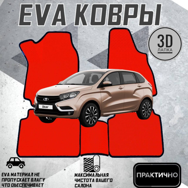 Коврики 3D EVA ЕВА ЭВА в салон автомобиля Lada X-ray лада хрей купить ...