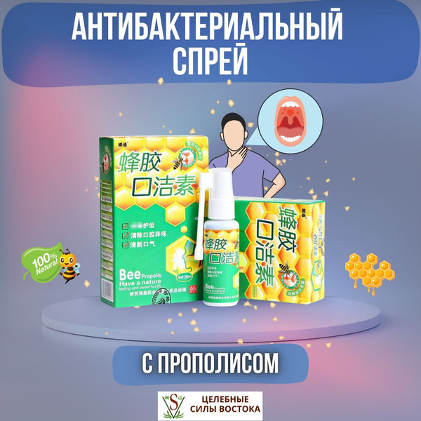 Антибактериальный спрей от горла для полости рта с прополисом 30 Ml