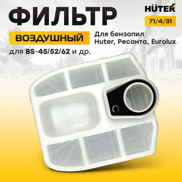 Фильтр воздушный для бензопил BS-45/52/62 Huter купить на OZON по низкой цене (1647532614)