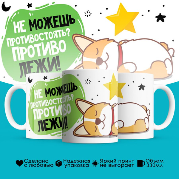 Кружка PDS Studio "PDS Studio: Не можешь противостоять? Противолежи!", 330 мл - купить по ...