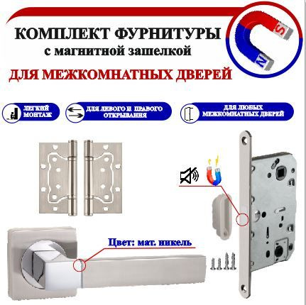 Готовый комплект на межкомнатную дверь. Ручка дверная мат. никель, с ...