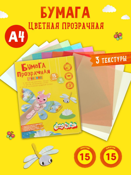 Цветная бумага Каляка-Маляка Прозрачная двусторонняя вощеная, тишью, 15 ...