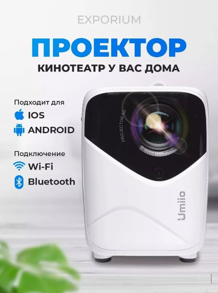 Umiio Проектор Q1, 1LCD, белый, черный матовый купить на OZON по низкой цене (1787778630)