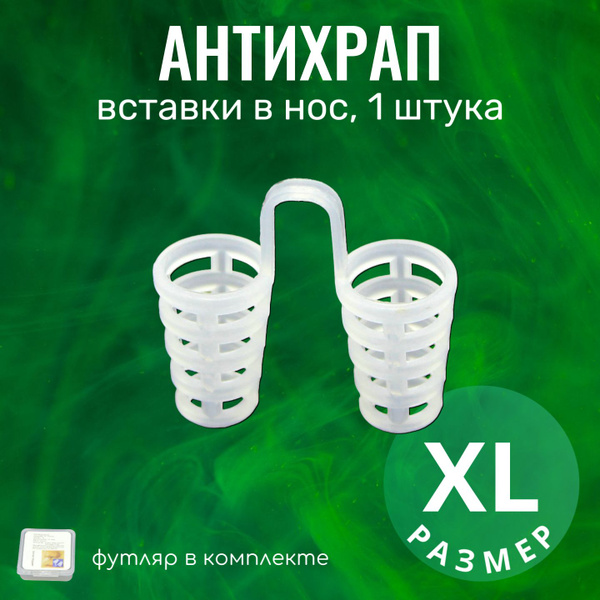 Расширитель для носа, антихрап вставки в нос размер XL - купить с ...