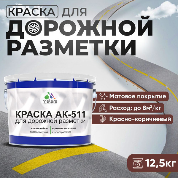 Краска Malare АК-511_дорожная_краска_для_бетонных_полов Быстросохнущая ...