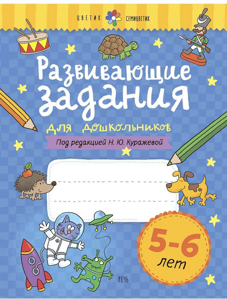 Развивающие задания для дошкольников. 5-6 лет / Куражева Н.Ю. купить на ...
