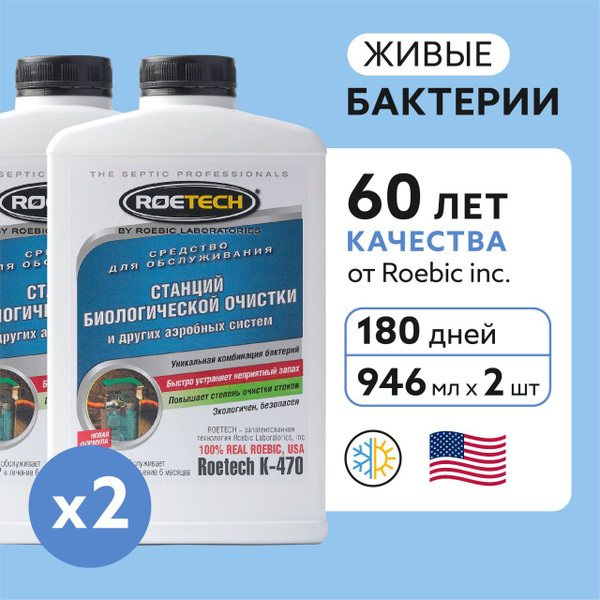 Активные бактерии для аэробных септиков Roetech K-470, набор 2 флакона ...