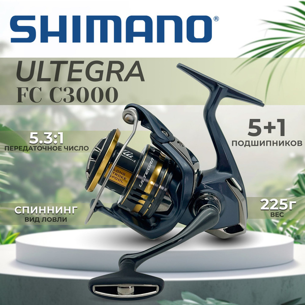 Катушка Shimano Ultegra, Безынерционная, C3000, Передний фрикцион купить по низкой цене с ...