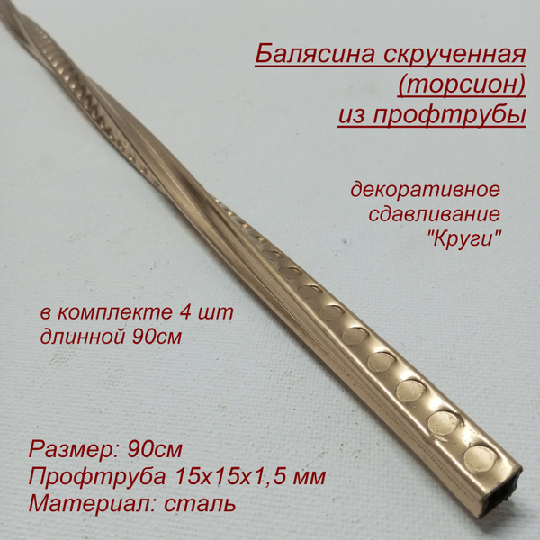 балясина скрученная (торсион) из профтрубы холодная ковка купить на ...