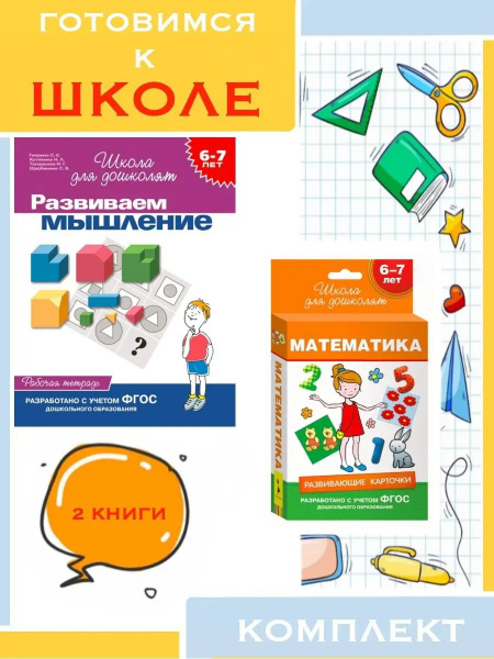 6-7 лет. Развиваем мышление + Развивающие карточки. Математика - купить ...