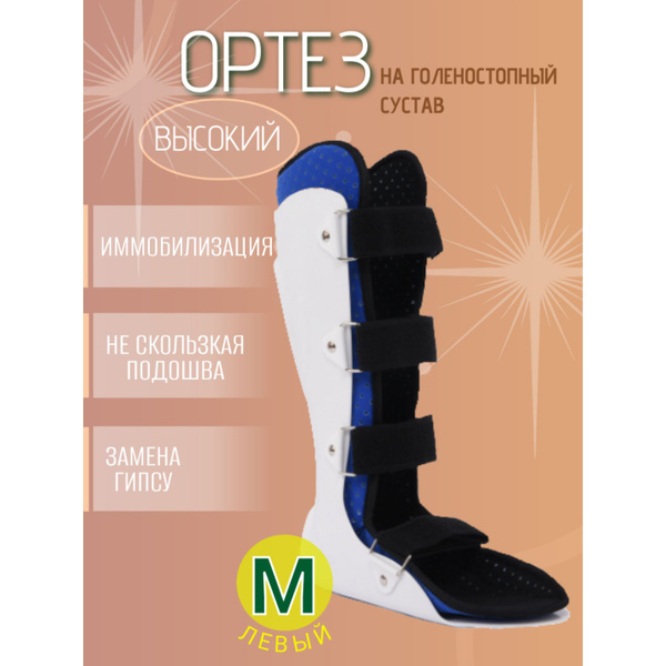 Характеристики Ортез/бандаж для голеностопа, жесткий, высокий сапожек ...