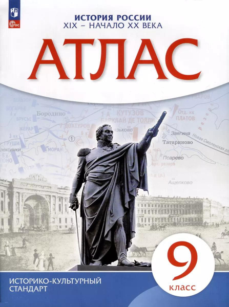 Атлас Просвещение История. 9 класс. Атлас XIX -начало XX века. 32 ...