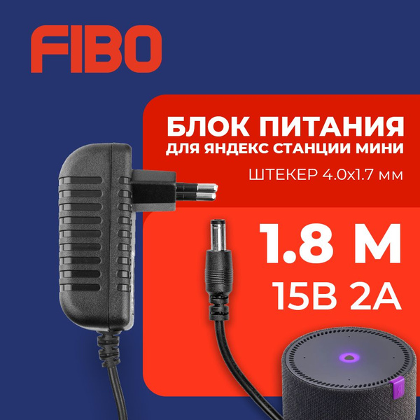 Блок питания 15В 2А для умной колонки Яндекс Станция Мини ...