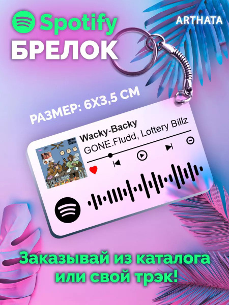 Spotify Брелок GONE Fludd Lottery Billz - Wacky-Backy купить на OZON по ...