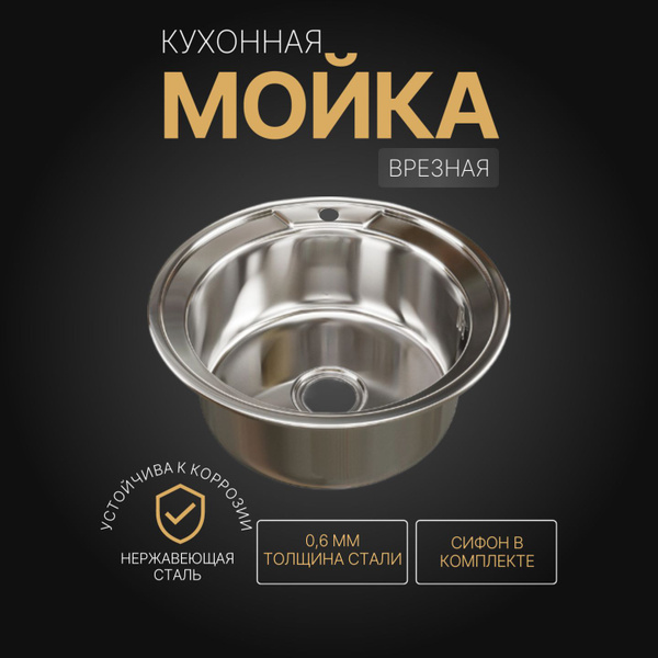 Мойка для кухни врезная, круглая, нержавейка, 51 см купить на OZON по ...