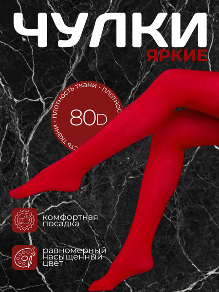 Чулки, 80 ден 1 пара - купить с доставкой по выгодным ценам в интернет ...