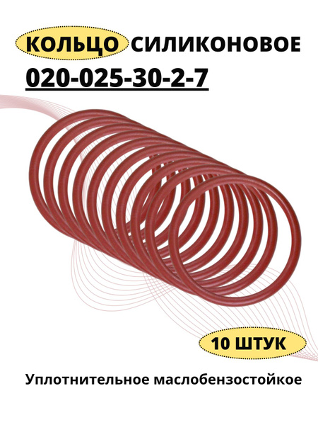 Кольцо 020-025-30 силиконовое уплотнительное, 10 штук. купить на OZON ...