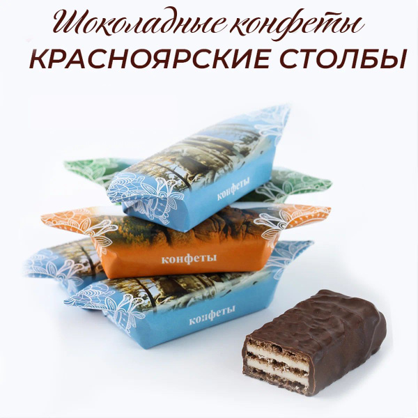 Конфеты Красноярские столбы 300 г (Краскон) - купить с доставкой по ...
