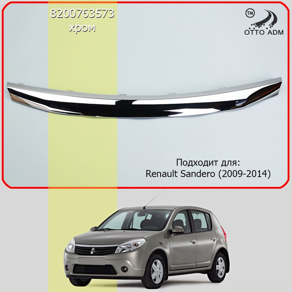 Молдинг капота для Рено Сандеро хром, накладка передняя серебристая для ...