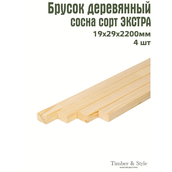 Брусок деревянный 19х29х2200мм, сосна, сорт Экстра, комплект 4шт ...