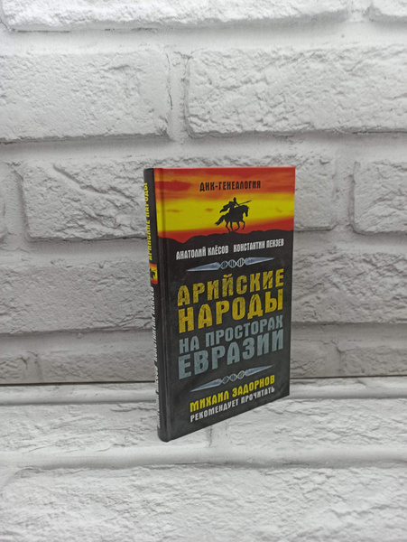Арийские народы на просторах Евразии | Клесов Анатолий Алексеевич ...