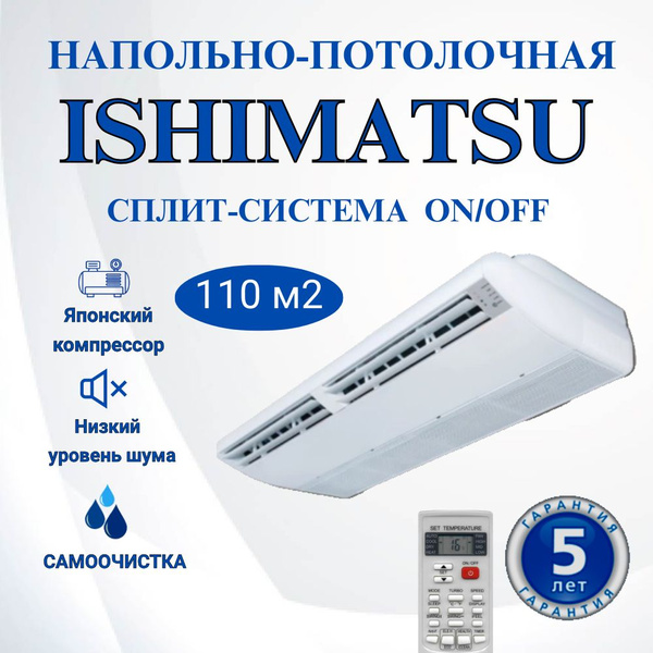 Напольно-потолочный кондиционер ISHIMATSU ANP36H не инверторный, до 110 ...