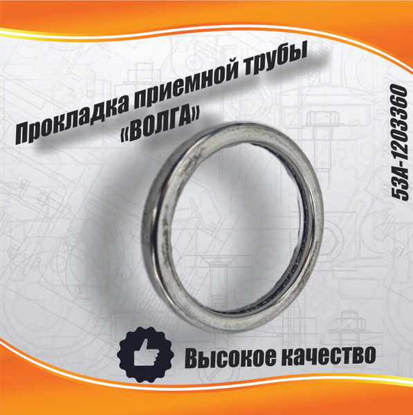 Прокладка приемной трубы "Волга" ГАЗ 53, 3307 (кольцо толстое) 53А-1203360 купить на OZON по ...