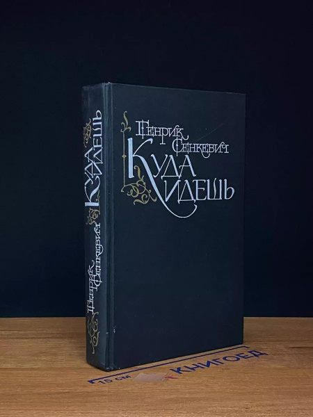 Куда идешь купить на OZON по низкой цене (1653736426)