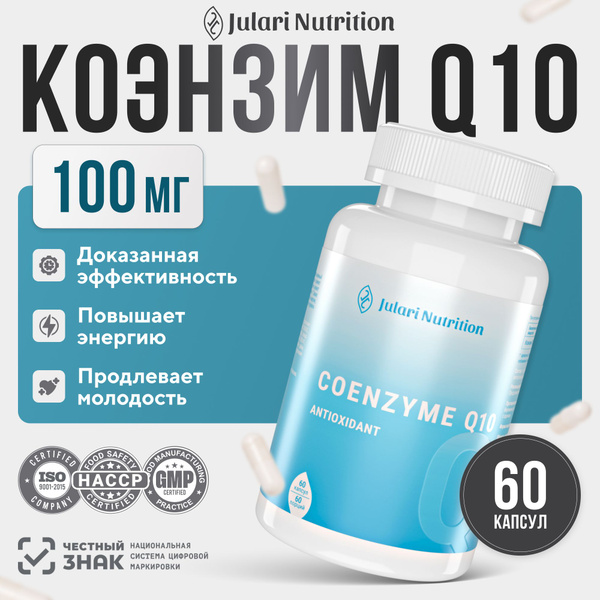 Коэнзим Q10 100 мг Julari Nutrition , 60 капсул - купить с доставкой по ...
