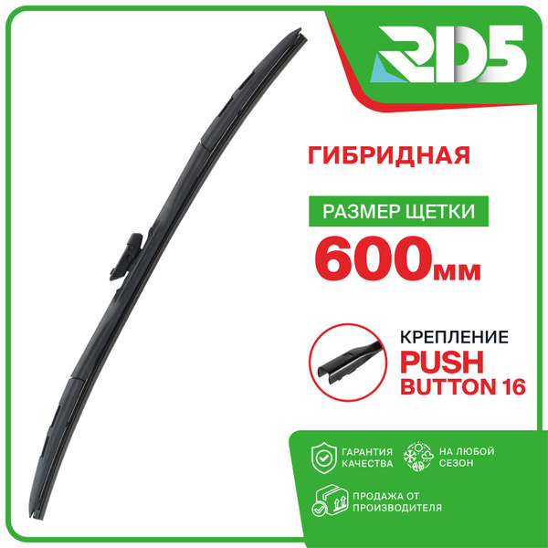600 мм. Push Button 16 мм. Гибридная щетка стеклоочистителя RD5 дворник ...