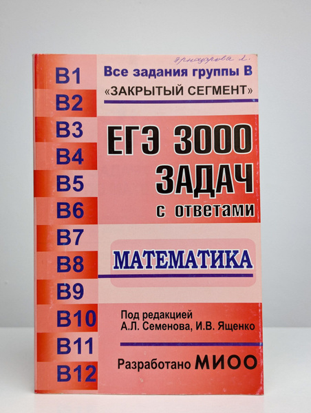 ЕГЭ. 3000 задач с ответами по математике | Семёнов Алексей Львович ...
