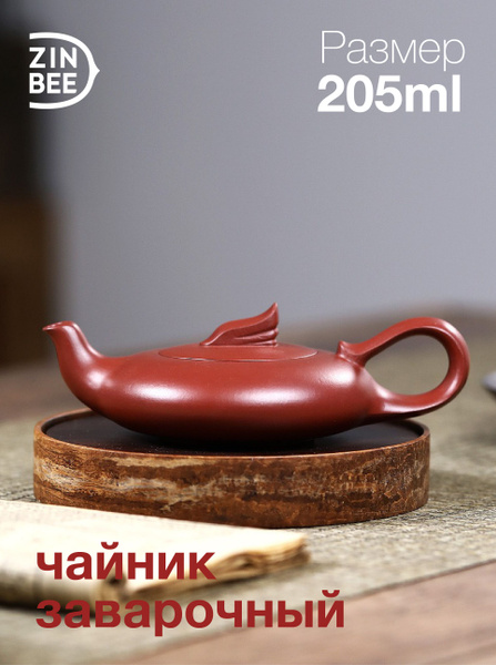ZinBee Чайник заварочный "Чайник для китайской Чайной Церемонии zinbee ...