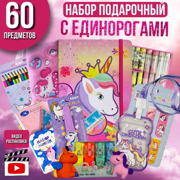 Подарочный канцелярский набор для девочки с Единорогами - купить с ...