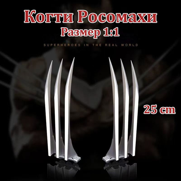 Когти Росомахи, незаточенные металлические когти, Люди Икс купить по ...