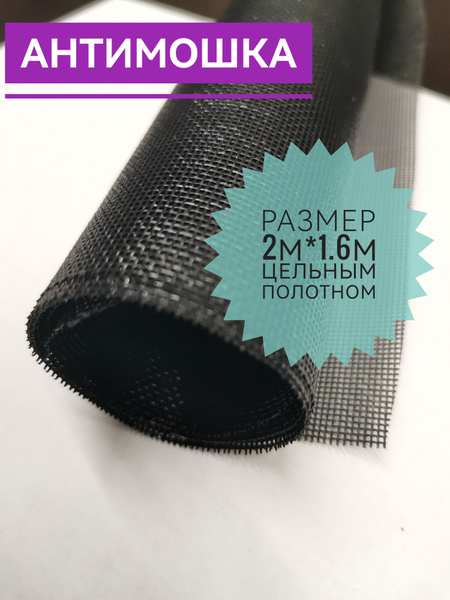 АНТИМОШКА. Полотно москитной сетки - купить с доставкой по выгодным ...