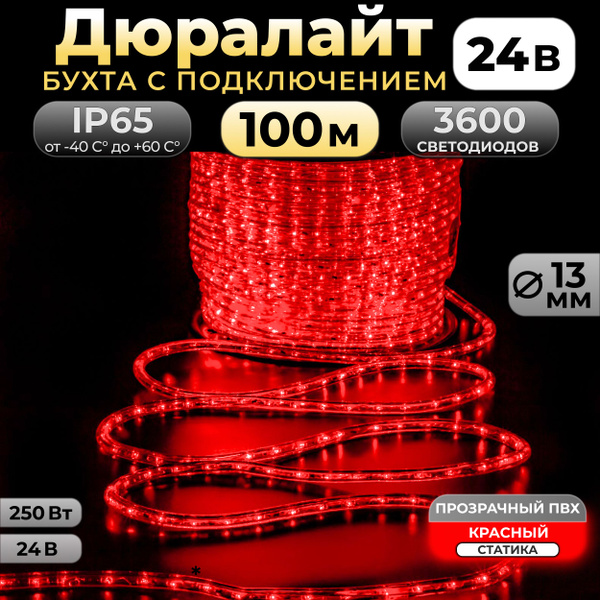Дюралайт 24v, D-13 мм, 100 м (бухта), Красный свет, Прозрачный, IP65 ...
