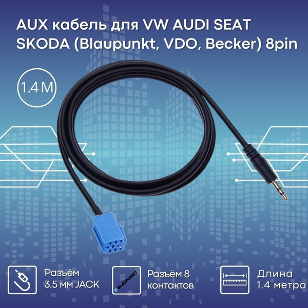 Кабель AUX VW AUDI SEAT SKODA SKANIA (Blaupunkt, VDO, Becker) 8pin mini ...