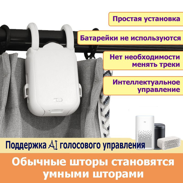 Электропривод для штор, Голосовое управление купить c доставкой на OZON ...