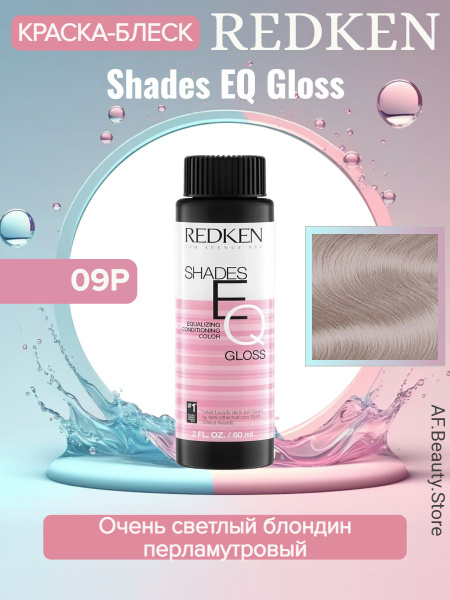 Redken Shades EQ 09P Opal Glow - Краска-блеск без аммиака для ...