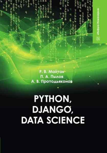 Python, Django, Data Science: Учебное пособие | Протодьяконов Андрей Владимирович, Майтак Роман ...