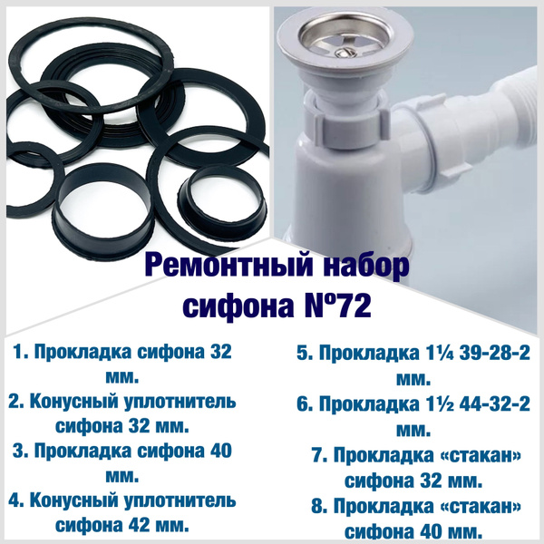 Ремонтный набор для сифона №72 купить на OZON по низкой цене (1631634320)