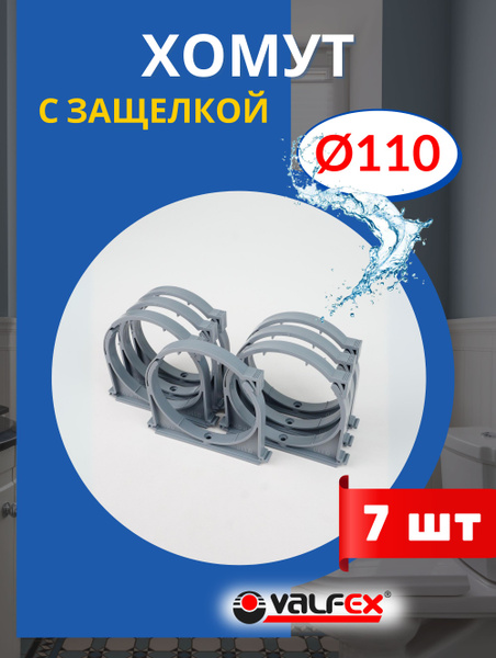 Хомут для канализационной трубы 110 с защелкой (Valfex) 7шт. купить на OZON по низкой цене ...