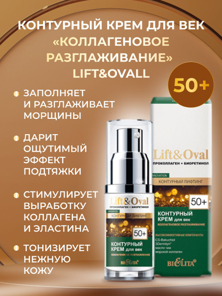 Контурный крем для век Коллагеновое разглаживание Lift&Oval 50+ - купить с доставкой по выгодным ...