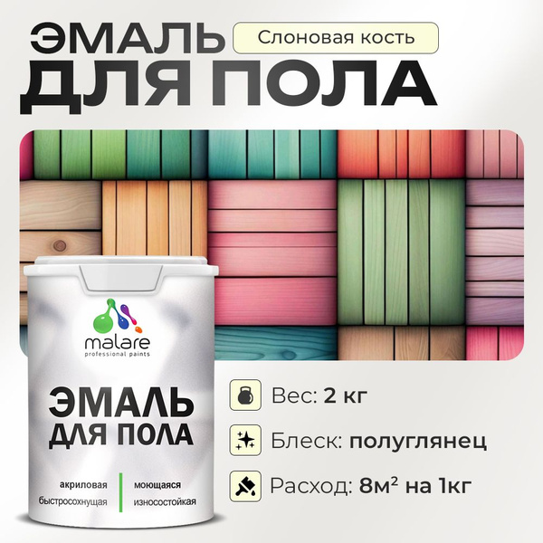Эмаль для пола акриловая Malare краска для бетонных полов по дереву ...