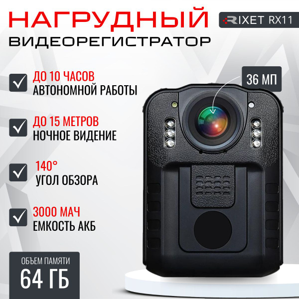 Нагрудный видеорегистратор Rixet RX11 64 Гб с разрешением Super Full HD ...