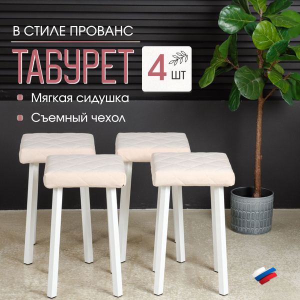 Табурет для кухни мягкий набор 4 шт в стиле лофт прованс купить на OZON ...