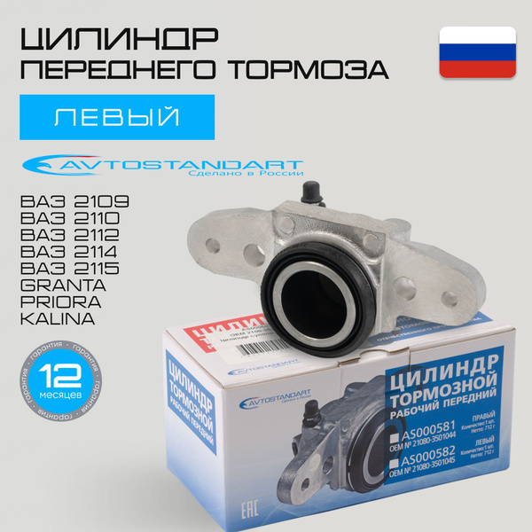 Цилиндр тормозной рабочий суппорта передний ЛЕВЫЙ ВАЗ 2109 2114 2115 ...