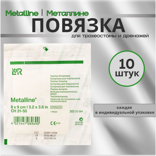 Повязка для трахеостомы Metalline (Металлине) 8х9см - 10 штук купить на ...