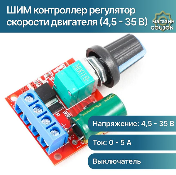 ШИМ PWM контроллер регулятор скорости двигателя постоянного тока DC4.5V ...